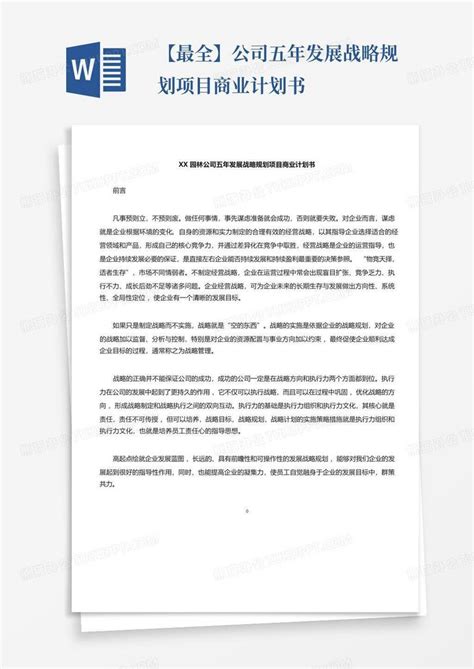 【最全】公司五年发展战略规划项目商业计划书word模板下载编号loezrdkw熊猫办公