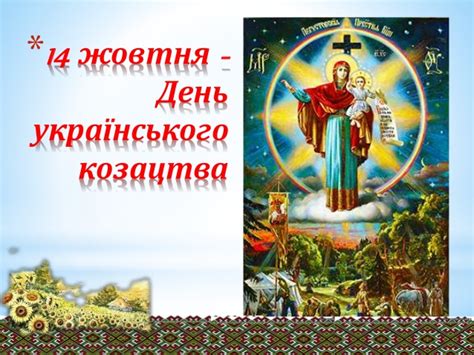 Уманська бібліотека філія №6 14 жовтня День Українського козацтва День Захисника України