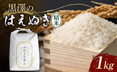 【先行予約】令和7年産米 黒澤のはえぬき（精米）1kg 米 お米 おこめ 山形県 新庄市 f3s 2325 山形県新庄市 kabu