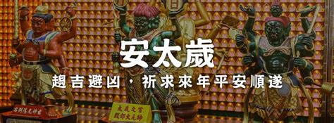 安太歲：趨吉避凶，祈求來年平安順遂 拜好廟求好運 找到與您有緣的信仰