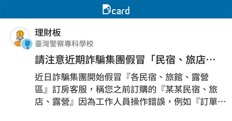 請注意近期詐騙集團假冒「民宿、旅店、露營區」客服解除分期付款詐騙 理財板 Dcard