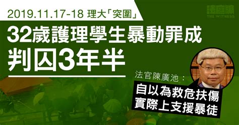 理大「突圍」｜護理學生暴動罪成囚3年半 官指自以為救危扶傷 實際上支援暴徒 法庭線 The Witness