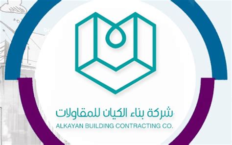 شركة بناء الكيان للمقاولات