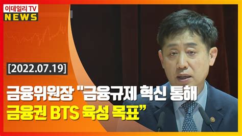 금융위원장 금융규제 혁신 통해 금융권 Bts 육성 목표” 20220719 Youtube