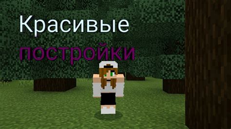Красивые постройки в майнкрафт Youtube