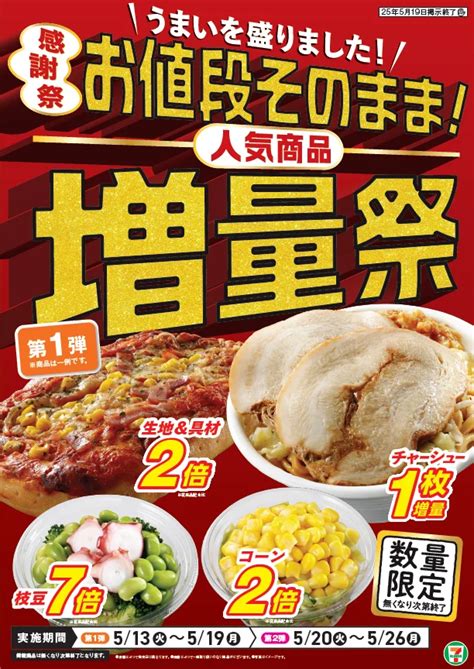 セブン‐イレブンの「お値段そのまま！人気商品増量祭」が5月13日から開始｜ベストカレンダー