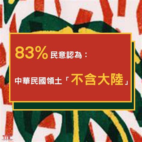 台灣制憲基金會 Tnc 根據台灣民意基金會最新民調指出，高達834％的民眾認為台灣的領土應僅限於台澎金馬及其附屬
