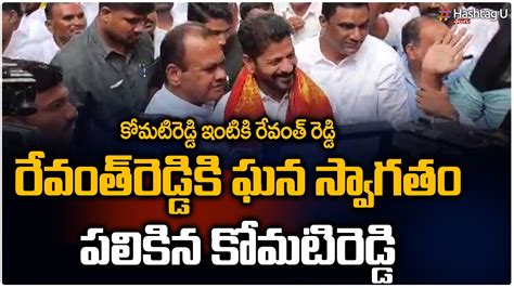 రేవంత్ రెడ్డికి ఘన స్వాగతం పలికిన కోమటిరెడ్డి T Congress Meeting