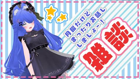 【雑談】ちょっと新しくなりました！！٩ˊωˋو 【ユキノライブ】 Youtube