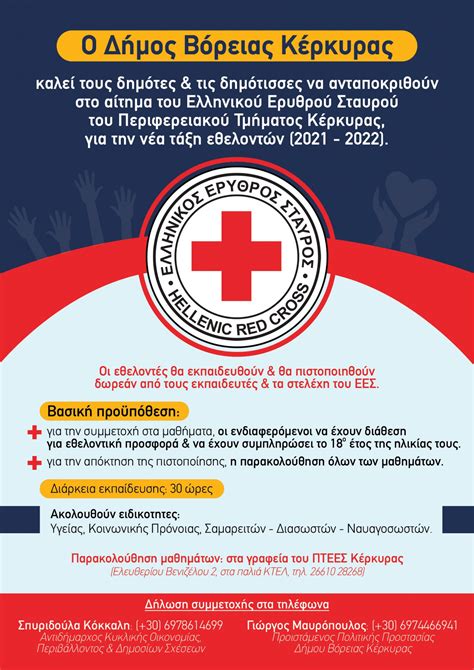 ΚΑΛΕΣΜΑ ΤΟΥ ΕΛΛΗΝΙΚΟΥ ΕΡΥΘΡΟΥ ΣΤΑΥΡΟΥ ΓΙΑ ΕΘΕΛΟΝΤΕΣ ΣΤΟ ΔΗΜΟ ΒΟΡΕΙΑΣ ΚΕΡΚΥΡΑΣ Δήμος Βόρειας
