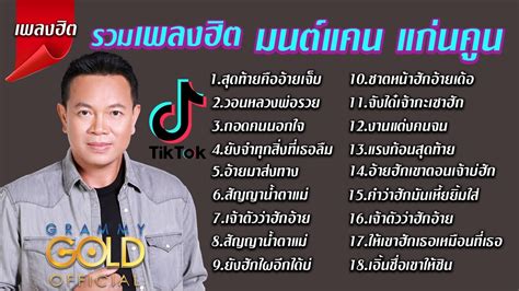 รวมเพลงฮิต มนต์แคน แก่นคูน เพราะๆ สุดท้ายคืออ้ายเจ็บ วอนหลวงพ่อรวย กอดคนนอกใจ Youtube