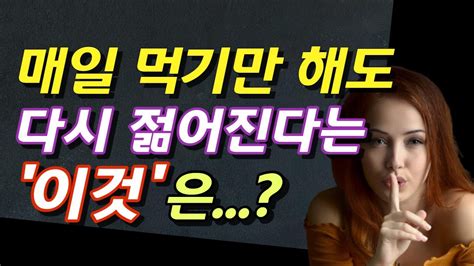 늙고 싶지 않다면 매일 이것을 드세요 피부 노화를 막아주고 주름을 예방해주는 음식 5가지 Youtube