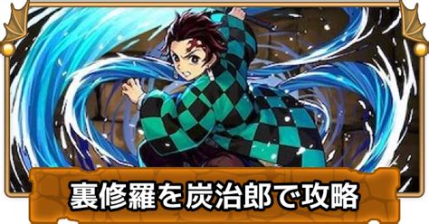 【パズドラ】裏修羅の幻界を炭治郎パで攻略 ゲームウィズ