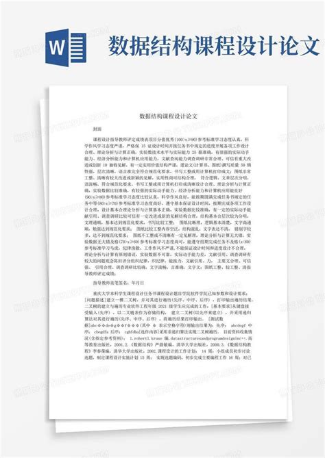 数据结构课程设计论文word模板下载 编号loxvwdaz 熊猫办公