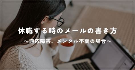 休職する時のメールの書き方 適応障害、メンタル不調の場合 ｜maru 𓈒𓂂𓏸