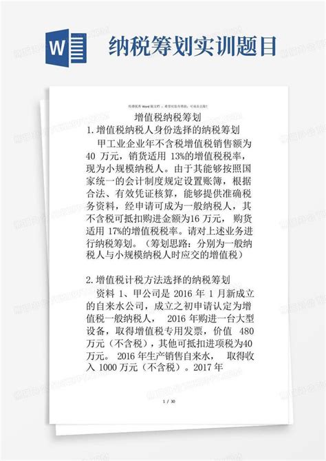 纳税筹划实训题目word模板下载编号qjjdjaob熊猫办公
