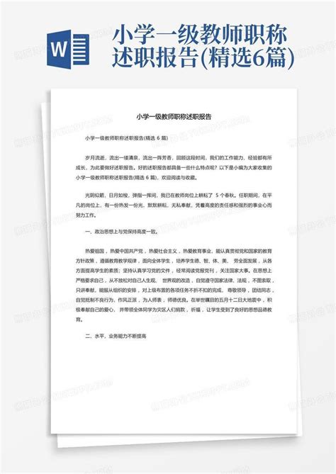 小学一级教师职称述职报告精选6篇word模板下载编号qrrbwxoz熊猫办公