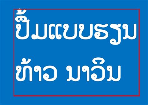 ປື້ມແບບຮຽນ ທ້າວ ນາວິນ Pdf