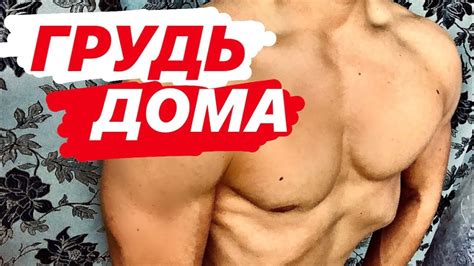 КАК БЫСТРО НАКАЧАТЬ ГРУДЬ ДОМА ЛУЧШИЕ Упражнения НА ВСЕ ОТДЕЛЫ ГРУДИ Youtube