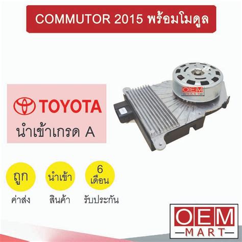 มอเตอร์ นำเข้า โตโยต้า คอมมิวเตอร์ 2015 พร้อมโมดูล พัดลม แผง หม้อน้ำ