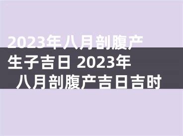 2023年9月剖腹产吉日吉时 八字百科网