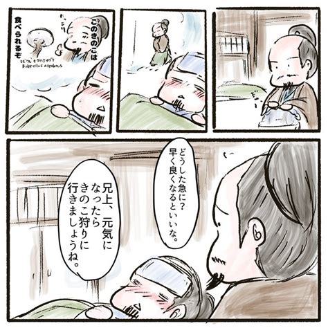 みつぶちたまとほそかわどののしいたけ観察日記 その245 うなされた時 加賀野ようこ 戦国三好家と幕府と科学する さんのマンガ