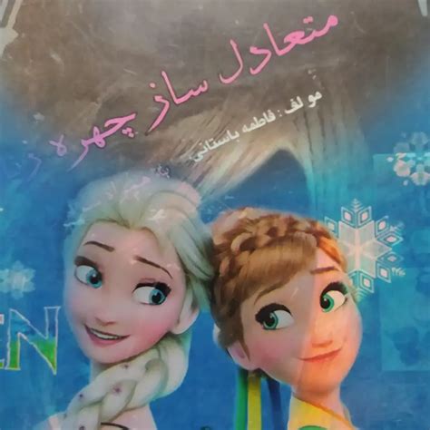 خرید و قیمت متعادل ساز چهره زنانه فاطمه باستانی از غرفه کتابفروشی باران