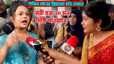 নারী বক্ত ২০ মন মিষ্টি খাওয়াবে শাকিব খানের প্রিয়তমা ছবি দেখতে গিয়ে