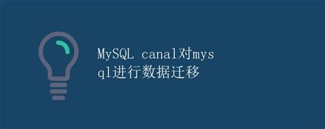 Mysql Canal对mysql进行数据迁移极客笔记