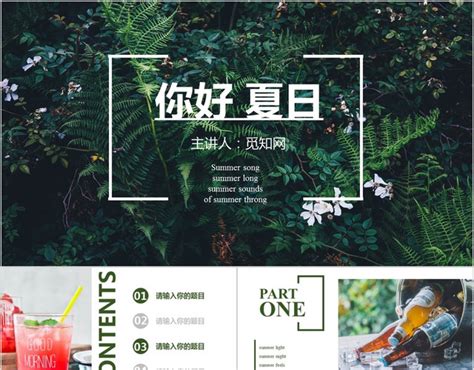 清新绿色简约大气杂志风你好夏天商务通用动态ppt模板 包站长