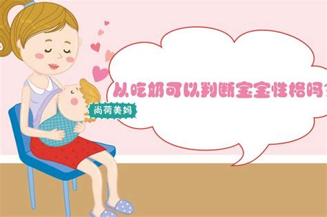 你知道吗？孩子的吃奶方式可以判断他的性格
