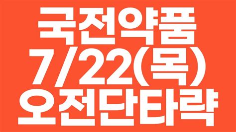 국전약품 722목 오전단타전략 코로나치료제 누세핀 유럽임상2상 긍정적결과 기대감 Youtube