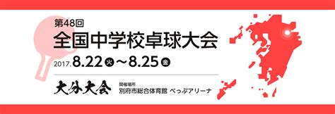 第48回全国中学校卓球大会／大分大会