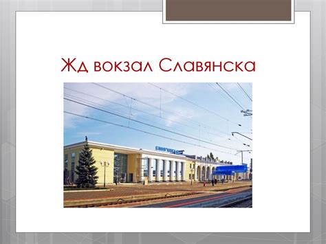 Мой город Славянск - презентация онлайн