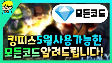 로블록스 킹피스 5월 사용가능한 모든 코드 알려드립니다 잼 코드 포함 YouTube