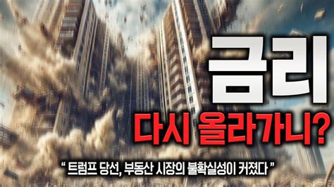 트럼프 당선 금리 다시 올릴 수도 Youtube