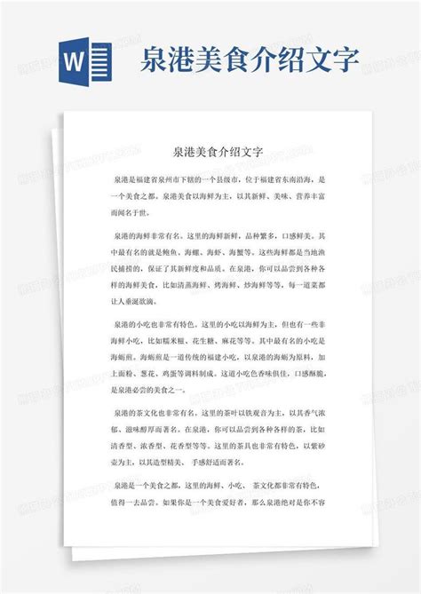 泉港美食介绍文字 Word模板下载编号qayvxwyo熊猫办公