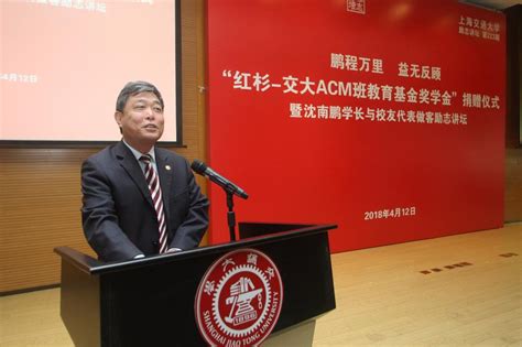 “红杉 交大acm班教育基金奖学金”捐赠仪式举行 上海交通大学教育发展基金会