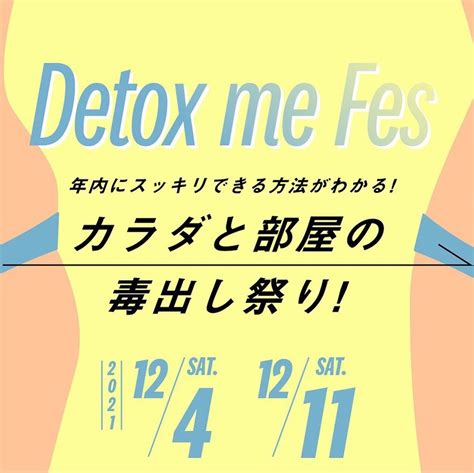 【12月4日（土）・12月11日（土）にオンラインイベント開催決定！】 年内にスッキリ整うオンラインセミナー 「カラダと部屋の毒出し祭り