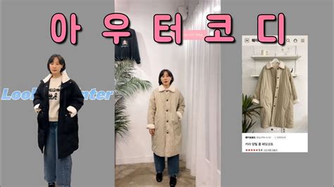 겨울 여자 아우터 코디 롱패딩코디 Youtube