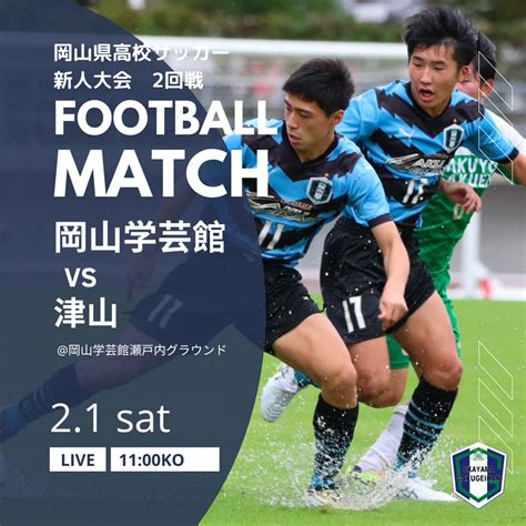 【公式】岡山学芸館高校サッカー部🟦⬛️ ⚽️ 🔥第103回全国高校サッカー選手権 開幕🔥 本日、第103回全国高等学校サッカー選手権の開幕