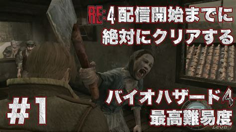 【ブチギレバイオ4】re4配信開始までに絶対にクリアするバイオ4最高難易度 1 Youtube