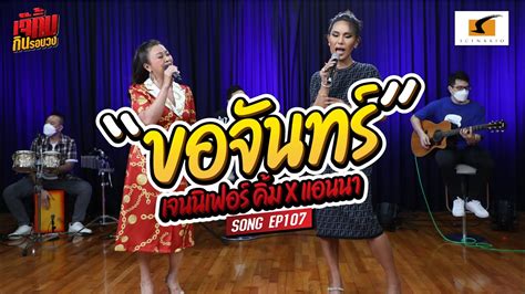 เพลงขอจนทร เจนนเฟอรคม และ แอนนา เจคมกนรอบวงEP107 YouTube