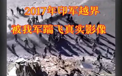 2017年印军越界，被我军踹飞真实影像 播报零距离 播报零距离 哔哩哔哩视频