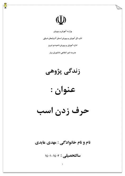 زندگی پژوهی تلفیق با مهارت گوش دادن در طرح خوانا حرف زدن اسب گاما