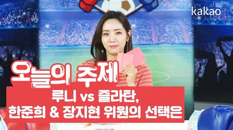 원투펀치 407회 2부2 루니 Vs 즐라탄 한준희 And 장지현 위원의 선택은 Youtube
