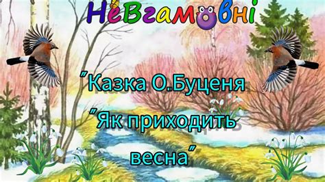 Літературне образотворення Слухання казки О Буценя Як приходить весна Youtube