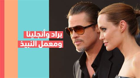 على طريقة جوني ديب براد بيت يقاضي أنجلينا جولي بسبب النبيذ Youtube