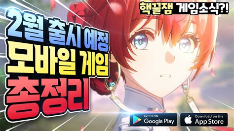 2024년 2월 출시 기대작 신작 모바일 게임 총정리 YouTube