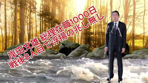 岸田文雄 総理在職1000日戦後8人目で浮揚の兆し無し Youtube